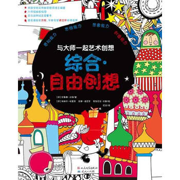 与大师一起艺术创想 [英]埃丽卡·哈里森,凯蒂·洛厄尔,安东尼亚·米勒