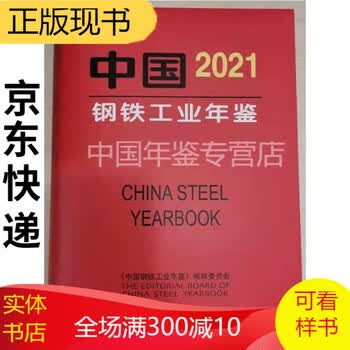 中国钢铁工业年鉴（16开精装中文版） 中国钢铁工业年鉴2021