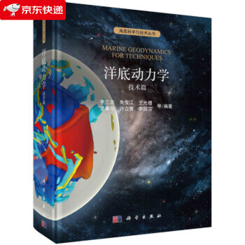 洋底动力学：技术篇 李三忠等 著 9787030661845