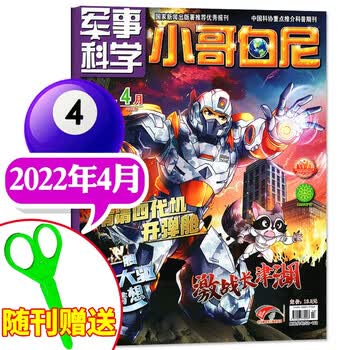 【多期单本自选】小哥白尼军事科学杂志2022年6月新 另有往期及预售可选 青少年中小学生科普百科课外阅读期刊 2022年4月