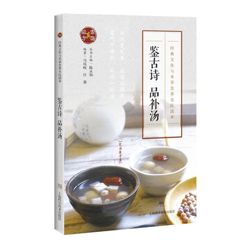 [正版图书]鉴古诗 品补汤
