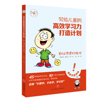 写给儿童的高效学习力打造计划·别让焦虑打败你