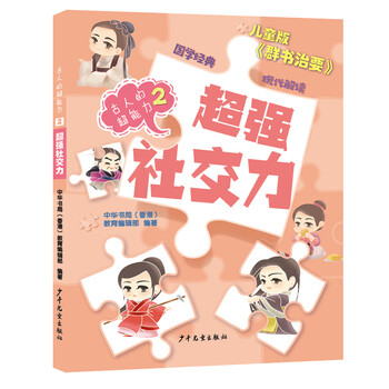 古人的超能力2：超强社交力