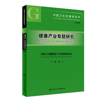 中国卫生发展绿皮书·健康产业专题研究