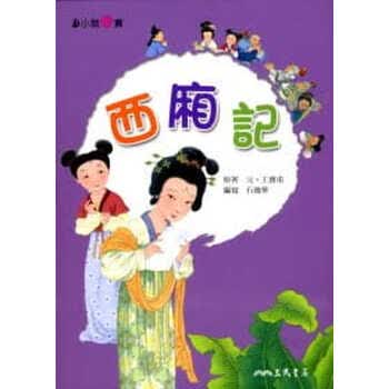 预售 王實甫 西廂記 三民