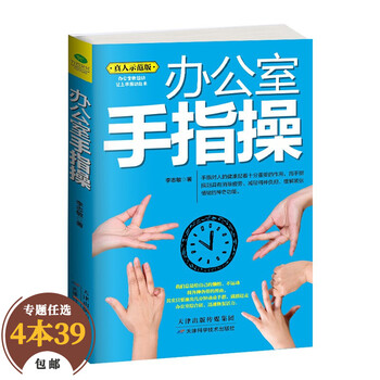 【包邮】上班族学生手指操动作指法大全 办公室手指操（真人示范版）定价35