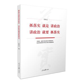 抓落实就是讲政治  讲政治就要抓落实