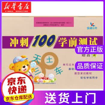 【正版图书】冲刺100学前语言2 晨曦幼儿早教发展中心 吉林美术出版社