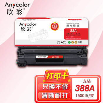 【欣彩CC388A】欣彩 CC388A专业版 AR-CC388A 88A硒鼓 适用惠普 P1007/P1008/P1106/P1108 ...