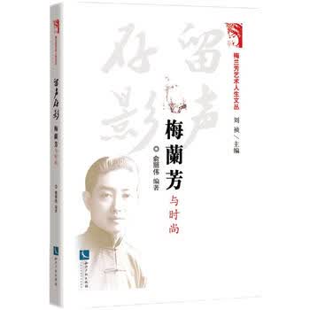 留声存影：梅兰芳与时尚