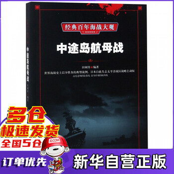 中途岛航母战/经典百年海战大观