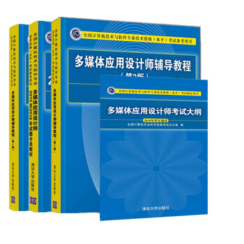 2020软考中级全4本 多媒体应用设计师教程 第二版+辅导第二2版+试题分类解析+大纲 计算机技术软