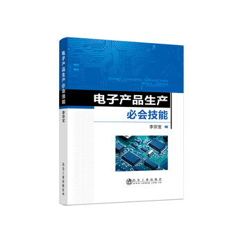 电子产品生产必会技能  冶金工业出版社