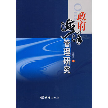 海洋管理研究 崔旺来 海洋出版社