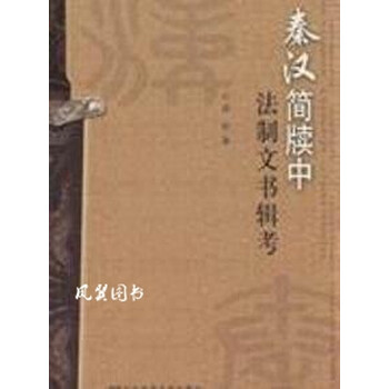 秦汉简牍中法制文书辑考 高恒　著 社会科学文献出版社