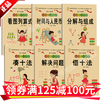 6册幼小衔接辅导数学专项训练幼儿园中大班学前班升一年级数学练习册题10以内加减法凑十法借十法书籍EE