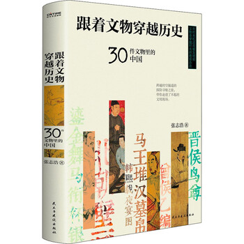 跟着文物穿越历史 30件文物里的中国 图书