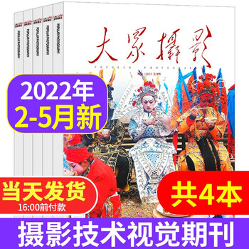 【共4本】大众摄影杂志2022年2/3/4/5月打包摄影艺术技巧摄像器材摄影之友非2021过期刊书籍