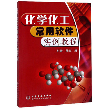 化学化工常用软件实例教程