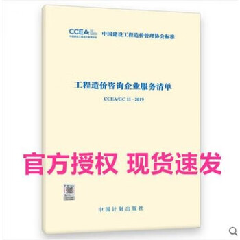 CCEA/GC 11-2019 工程造价咨询企业服务清单