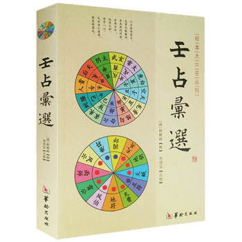 壬占汇选（珍本大六壬丛刊） 为壬家程树勋编辑、誊抄 间有程氏夹注 华龄出版社