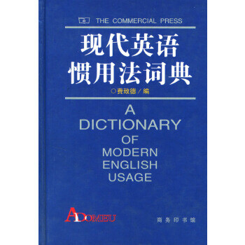 现代英语惯用法词典费致德商务印书馆