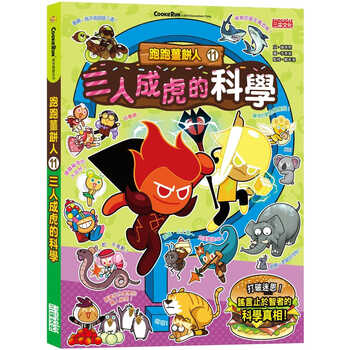 预售 赵珠熙 跑跑姜饼人11：三人成虎的科学 三采