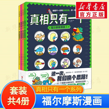 【赠定制书签】 真相只有一个系列·福尔摩斯漫画 全套4册