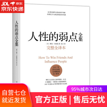 【正版图书】人性的弱点全集 戴尔·卡耐基 著,亦言 译 中国友谊出版公司