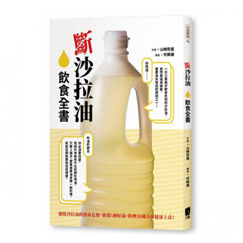 台版 断色拉油饮食全摆脱沙拉油的致命危机巧用16种调味料与运用好油料理的38道食