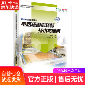 【正版图书】电路板图形转移技术与应用 林定皓 科学出版社 9787030622846
