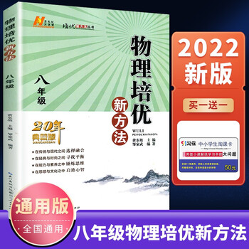 2022正品黄东坡物理培优竞赛新方法八年级20年典藏版 初二奥赛训练锤炼思维中学教辅资料书 湖北人民出版社