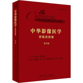 中华影像医学 呼吸系统卷 第3版