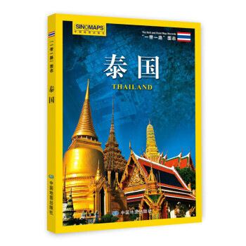 一带一路图志·泰国 中国地图出版社 著 9787520411752