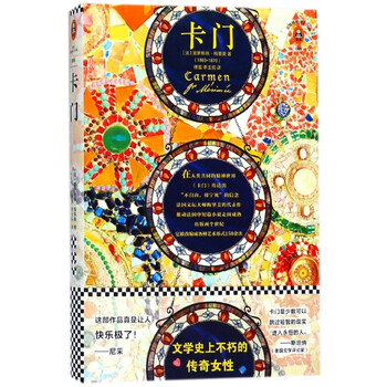 卡门/读客精神成长文库