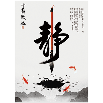 名言警句挂图宣传画字画励志宁静致远贴画静字静以修身 静 忍 莫生气OB19 OB19-09 静 70*50厘米 PP覆膜贴纸