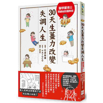 台版 30天生姜力改变失调人 疾病百科常识概论健康医疗保健