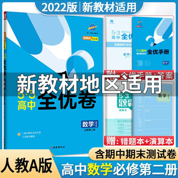 新教材2022版53全优卷高中数学必修第二册人教A版 五年高考三年模拟高一数学必修二2五三同步试卷 数学必修第二册人教A版