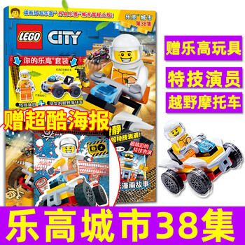 LEGO乐高城市杂志2022年45期新 另有预售及2021年往期可选含赠品！儿童乐高智力游戏卡通漫画故事绘本期刊 2021年38集【赠特技演员越野摩托车】
