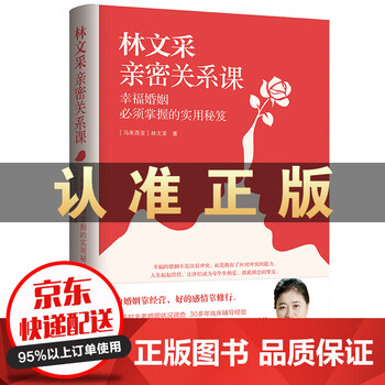 林文采亲密关系课一幸福婚姻必须掌握的实用秘笈 重庆出版社