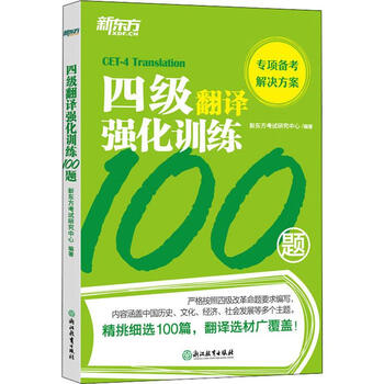 新东方 四级翻译强化训练100题