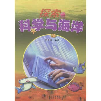 探索科学与海洋 科学与自然 书籍