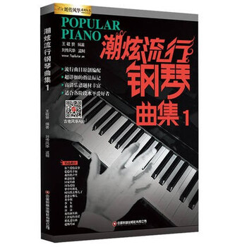 【】潮炫流行钢琴曲集1钢琴谱大全流行歌曲钢琴教材歌曲钢琴谱超炫钢琴弹唱谱音乐曲谱带指法五线谱