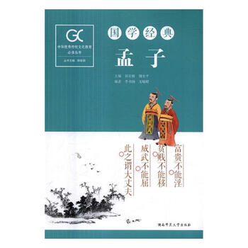 孟子 哲学/宗教 胡宏桥，胡生平主编 湖南师范大学出版社 9787564831981