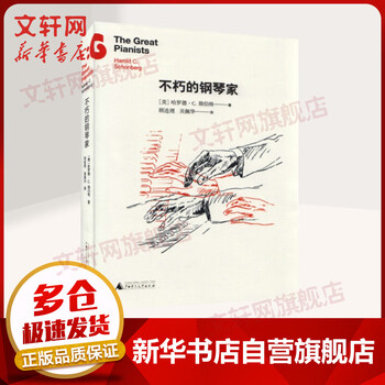 不朽的钢琴家