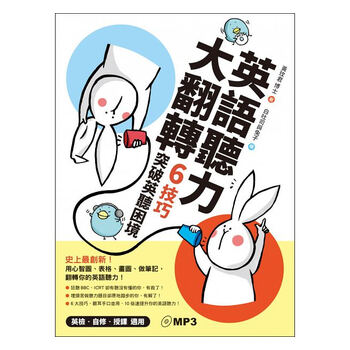 预售 黄玟君英语听力大翻转6技巧突破英听困境众文15台版书籍 图书