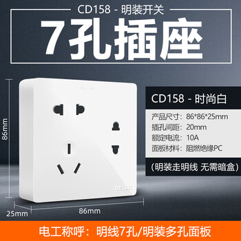 【德力西MY862ZS】德力西(DELIXI)开关插座 CD158系列10A插座 86型明装白色 七孔 MY862ZS【行情 报价 价格 评测】-京东
