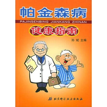 帕金森病健康指南