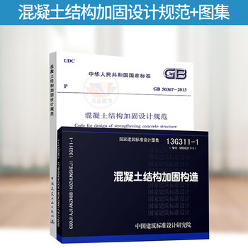 全2册 GB 50367-2013 混凝土结构加固设计规范+13G311-1混泥土结构加固构造 建筑技术规范 技术规范