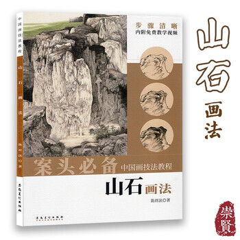 案头必备中国画技法教程 山石画法 点线面练习山石的各种表现形式作品欣赏步骤清晰附教学视频陈祥法著安徽美术 山石画法